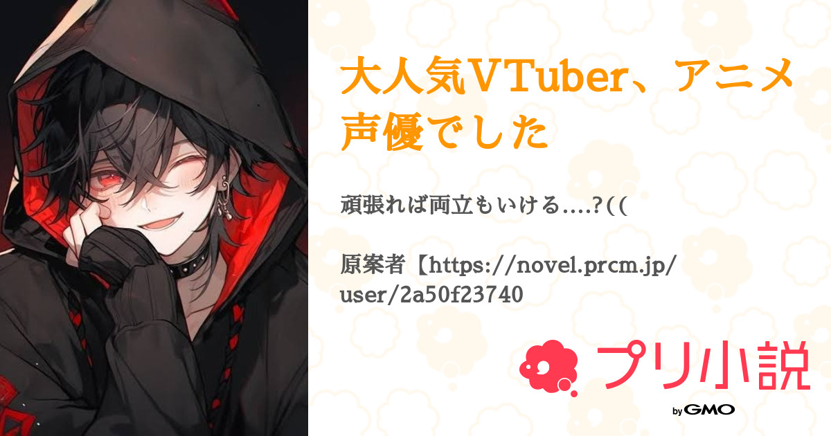 大人気VTuber、アニメ声優でした - 全13話 【連載中】（紫月 れとさんの夢小説） | 無料スマホ夢小説ならプリ小説 byGMO